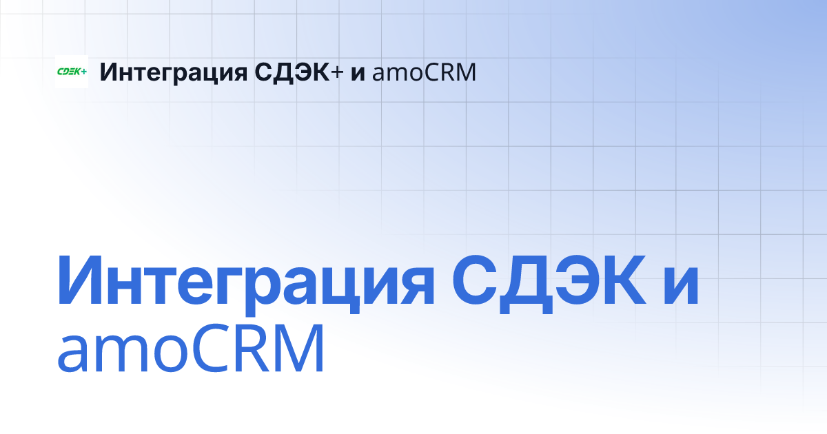 Интеграция СДЭК и amoCRM | Интеграция СДЭК+ и amoCRM